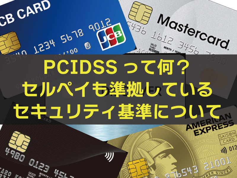 PCIDSSって何？SELL&PAY（セルペイ）も準拠しているセキュリティ基準について - セルペイブログ｜プリペイドカードのSellpay