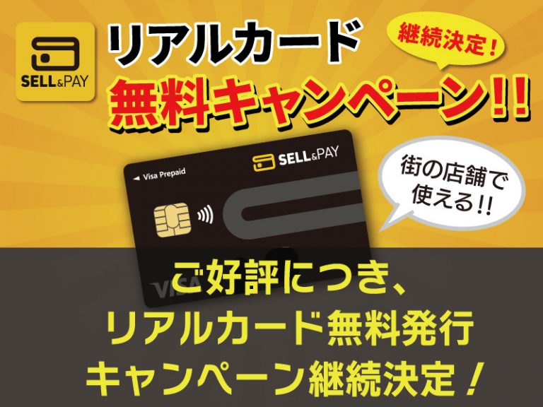 リアルカードを発行しよう！発行方法を詳しく解説！ - セルペイブログ｜プリペイドカードのSellpay