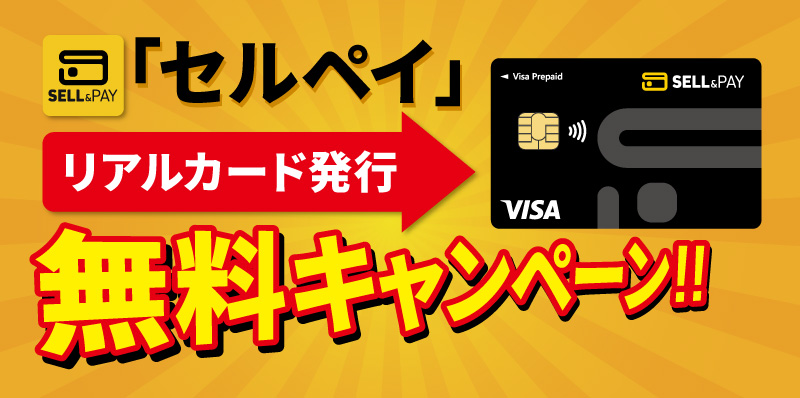 SELL&PAY（セルペイ）をコンビニやスーパーでお買い物に利用したい時はどうすれば良いの？ - セルペイブログ｜プリペイドカードのSellpay