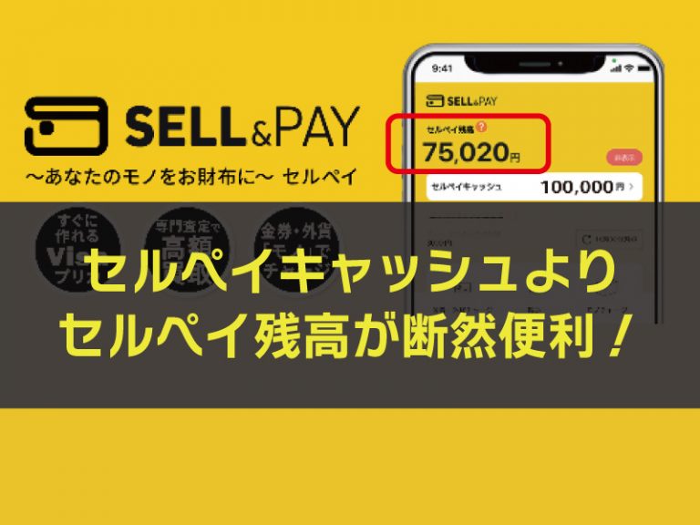 セルペイキャッシュよりセルペイ残高が断然便利！ - セルペイブログ｜プリペイドカードのSellpay