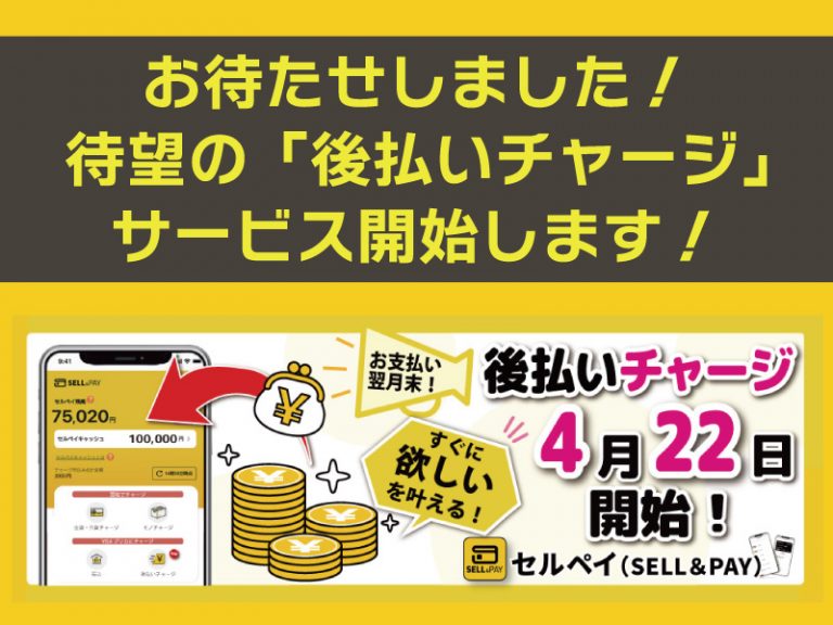 お待たせしました！待望の「後払いチャージ」サービス開始します！ - セルペイブログ｜プリペイドカードのSellpay