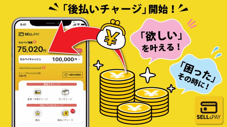 後払いチャージ利用時の注意点 - セルペイブログ｜プリペイドカードのSellpay