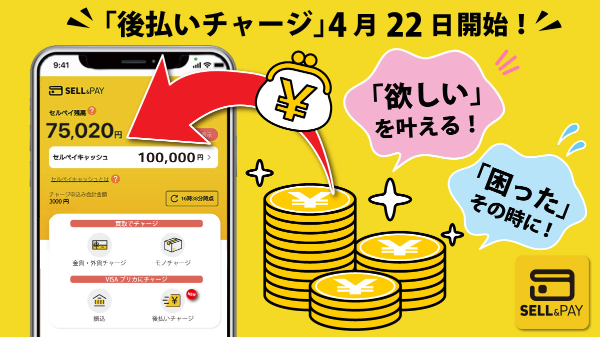 お待たせしました！待望の「後払いチャージ」サービス開始します！ - セルペイブログ｜プリペイドカードのSellpay