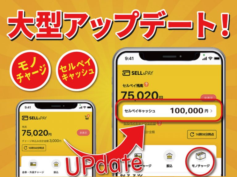 「モノチャージ」と「セルペイキャッシュ」が追加されました! - セルペイブログ｜プリペイドカードのSellpay