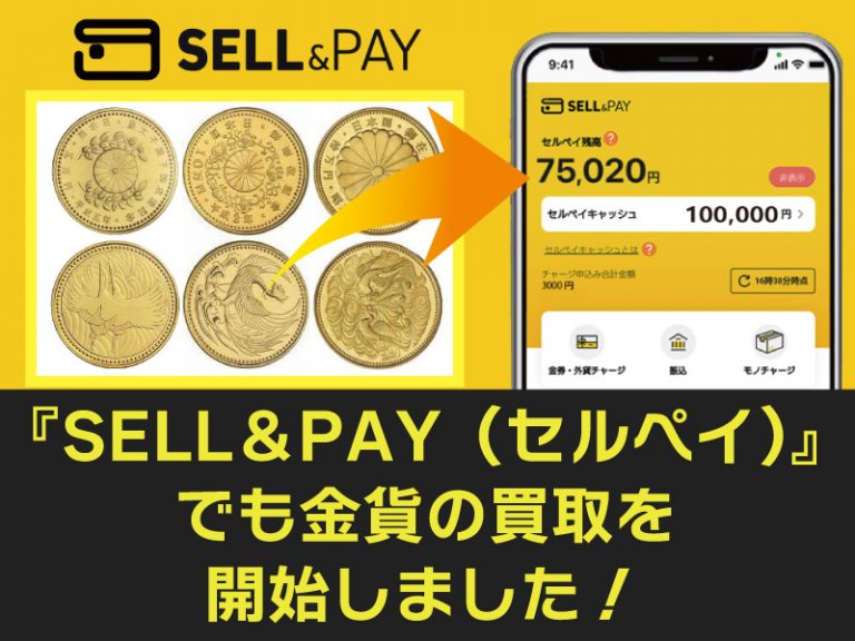 SELL＆PAY（セルペイ）でも金貨の買取を開始しました。 - セルペイブログ｜プリペイドカードのSellpay