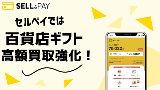 アメックス百貨店ギフトカードの買取り強化中です！セルペイでぜひお売りください！ - セルペイブログ｜プリペイドカードのSellpay