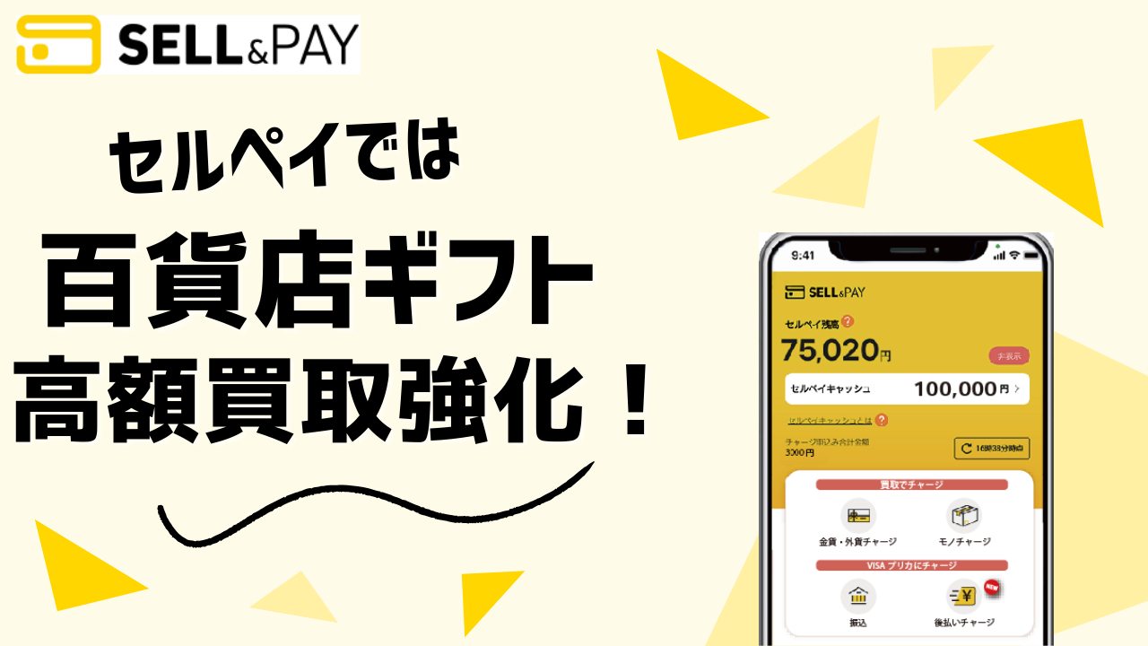 アメックス百貨店ギフトカードの買取り強化中です！セルペイでぜひお売りください！ - セルペイブログ｜プリペイドカードのSellpay