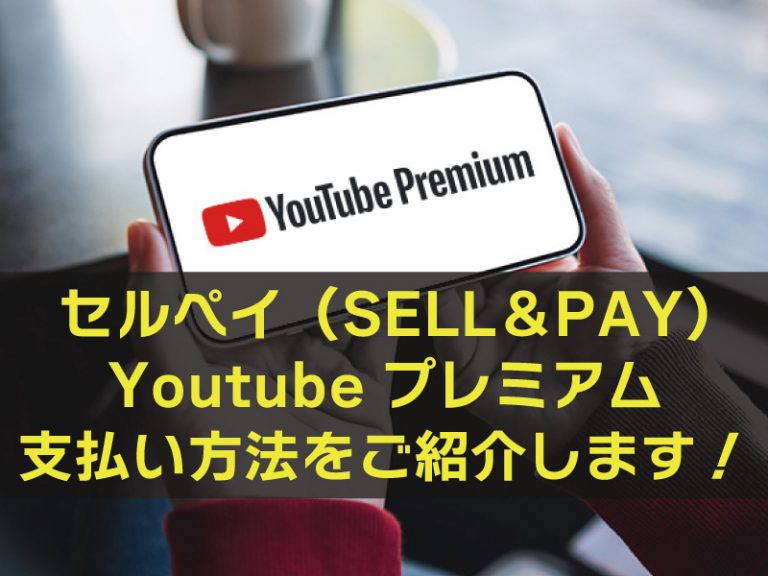 セルペイ（SELL＆PAY）Youtubeプレミアムの支払い方法をご紹介します！ - セルペイブログ｜プリペイドカードのSellpay