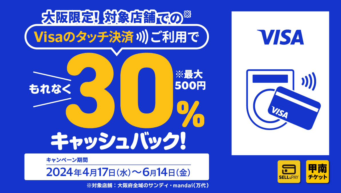 Visaタッチ決済キャンペーンお得過ぎるんで使ってください！！ - セルペイブログ｜プリペイドカードのSellpay