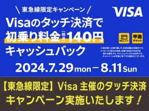 Visaタッチ決済キャンペーン東急電鉄初乗り140円キャッシュバックが開始します！ - セルペイブログ｜プリペイドカードのSellpay