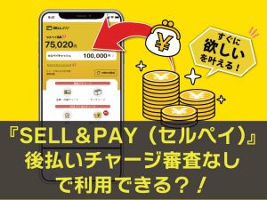 後払いチャージ審査なしで利用できる？！ - セルペイブログ｜プリペイドカードのSellpay