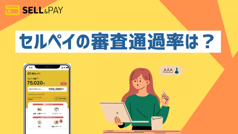 後払いチャージ審査落ちを防ぐ方法をお伝えします！ - セルペイブログ｜プリペイドカードのSellpay