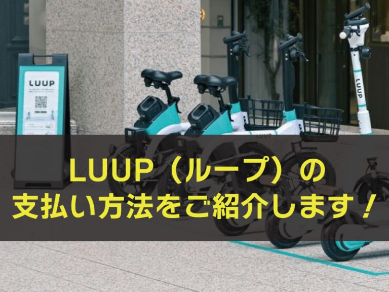 LUUP（ループ）支払い方法をご紹介します！ - セルペイブログ｜プリペイドカードのSellpay