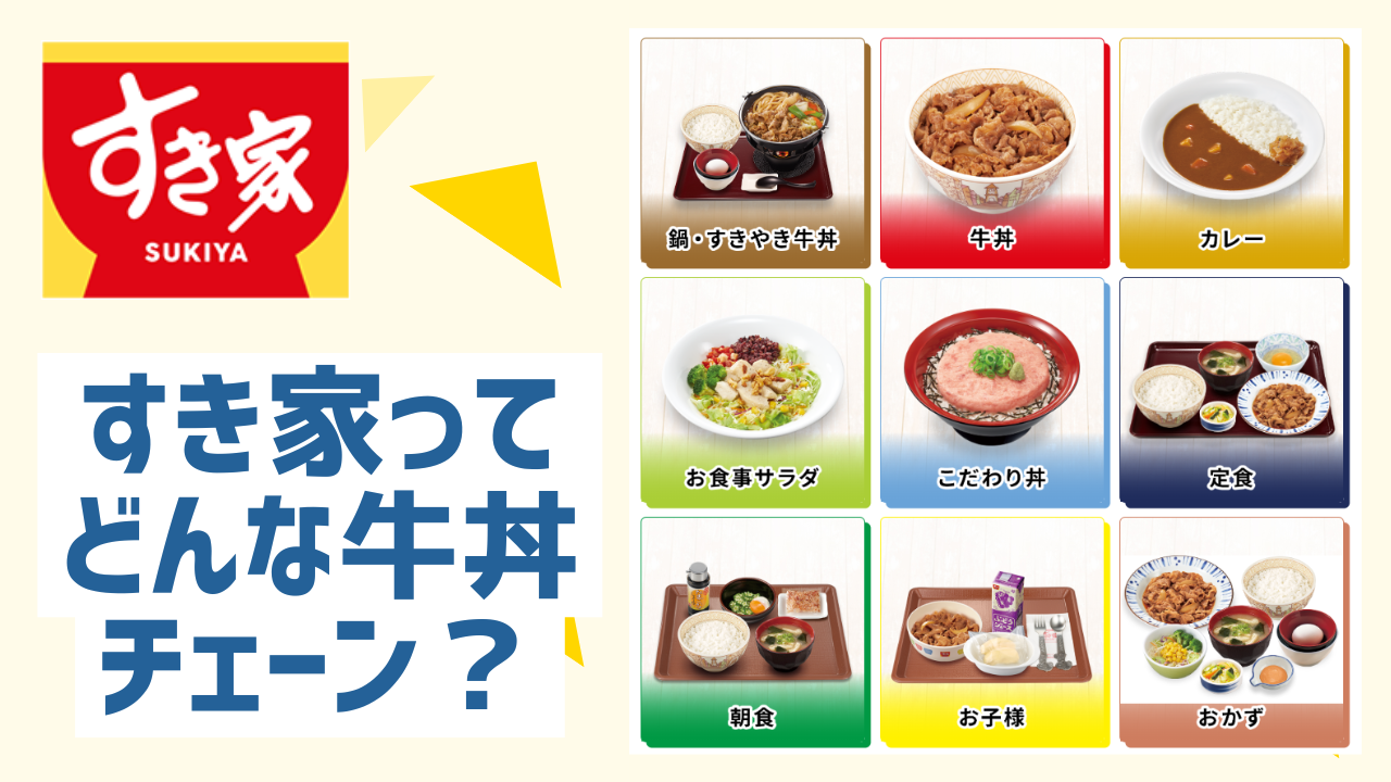 すき家支払い方法を紹介します！※25/3/4キャンペ-ン情報更新しました！ - セルペイブログ｜プリペイドカードのSellpay