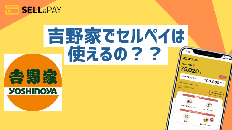 吉野家支払い方法を紹介します！裏メニューやキャンペーンもご紹介！ - セルペイブログ｜プリペイドカードのSellpay