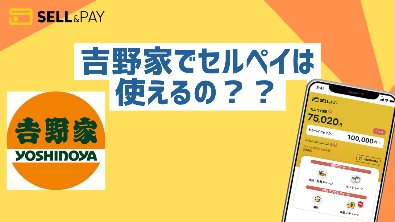 吉野家支払い方法を紹介します！裏メニューやキャンペーンもご紹介！ - セルペイブログ｜プリペイドカードのSellpay