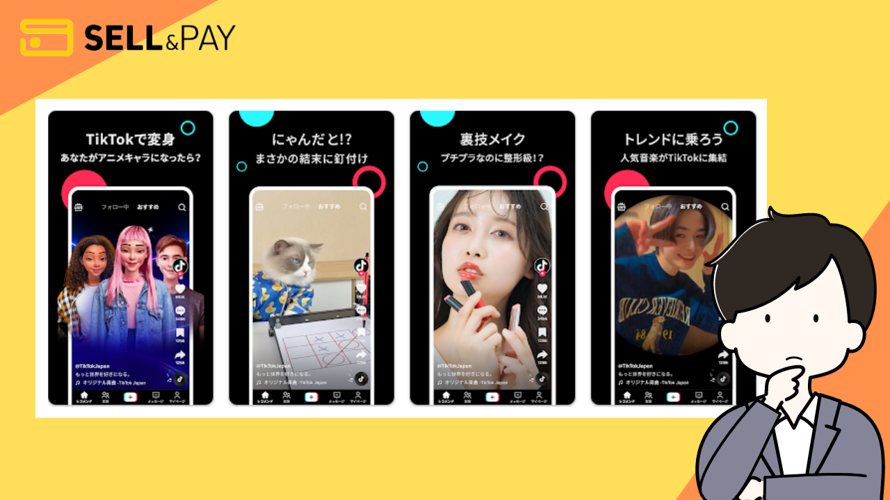 TikTok支払い方法はどんな種類がある？課金の種類や特徴をお伝えします！25/6/13更新！ - セルペイブログ｜プリペイドカードのSellpay