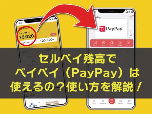 セルペイ残高でペイペイ（PayPay）は使えるの？使い方を解説！！ - セルペイブログ｜プリペイドカードのSellpay