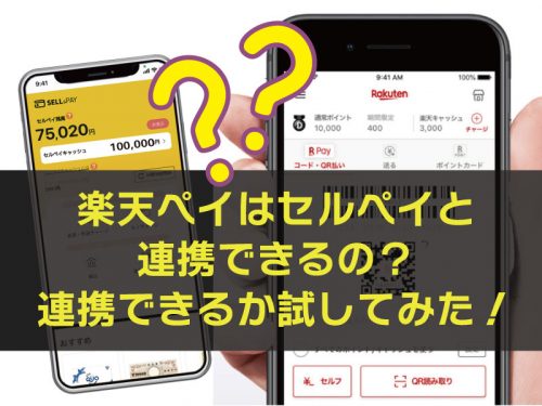 楽天ペイはセルペイと連携できるの？楽天ペイと連携できるか試してみた！ - セルペイブログ｜プリペイドカードのSellpay