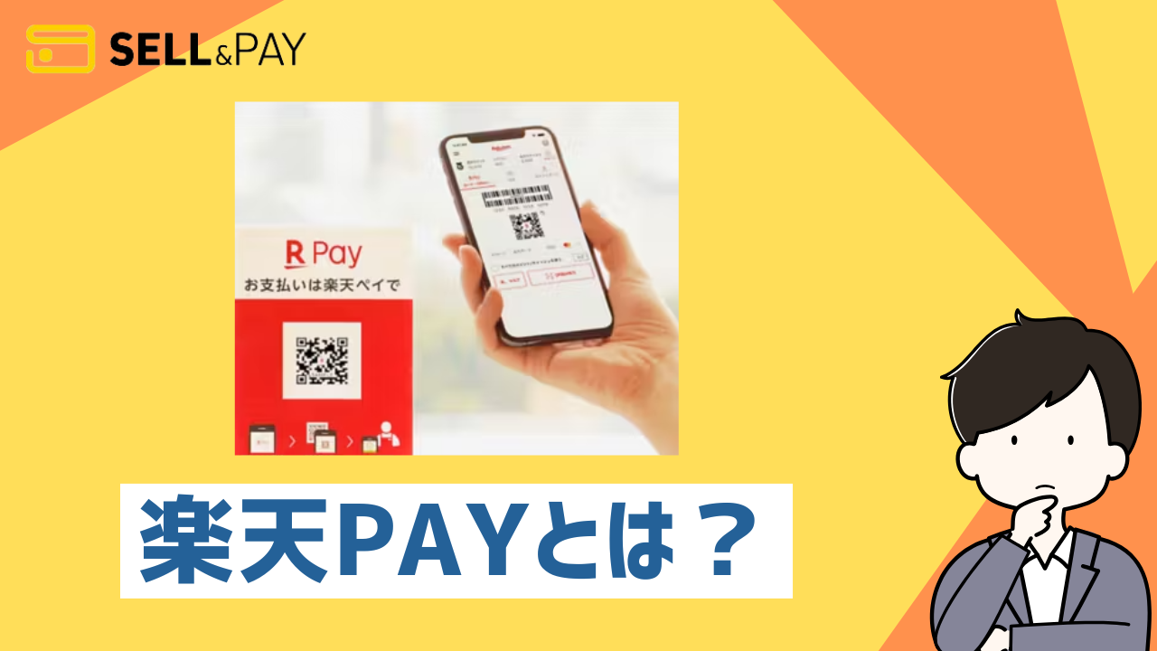 楽天ペイはセルペイと連携できるの？楽天ペイと連携できるか試してみた！ - セルペイブログ｜プリペイドカードのSellpay