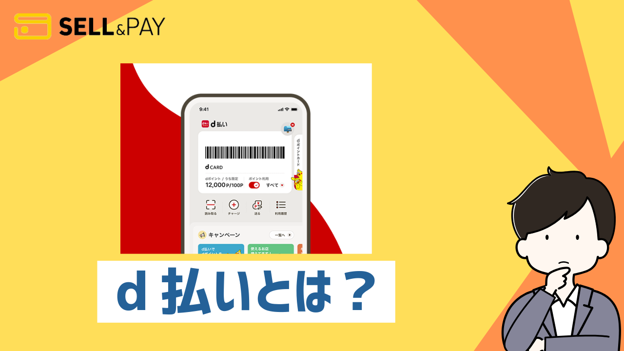 d払いはセルペイと連携できるの？連携できるか試してみた！ - セルペイブログ｜プリペイドカードのSellpay
