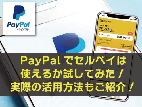 PayPalでセルペイは使えるか試してみた！実際の活用方法もご紹介！ - セルペイブログ｜プリペイドカードのSellpay