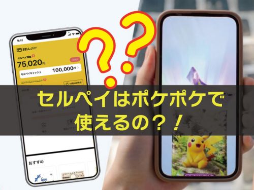 ポケポケ課金方法ってどうするの？ポケゴールド購入方法や育成方法もご紹介！※25年3月7日イベント情報更新！ - セルペイブログ｜プリペイドカードのSellpay