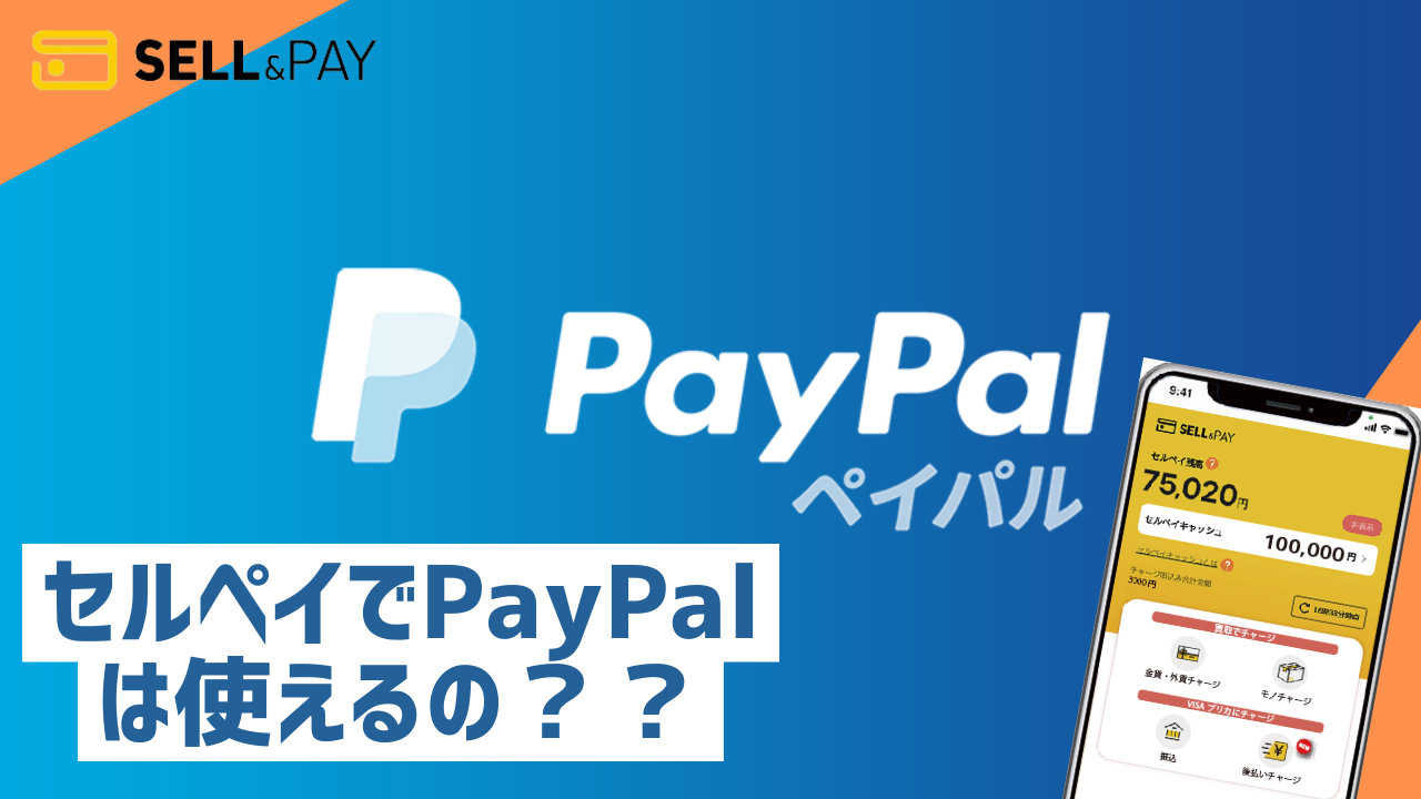 PayPalでセルペイは使えるか試してみた！実際の活用方法もご紹介！ - セルペイブログ｜プリペイドカードのSellpay