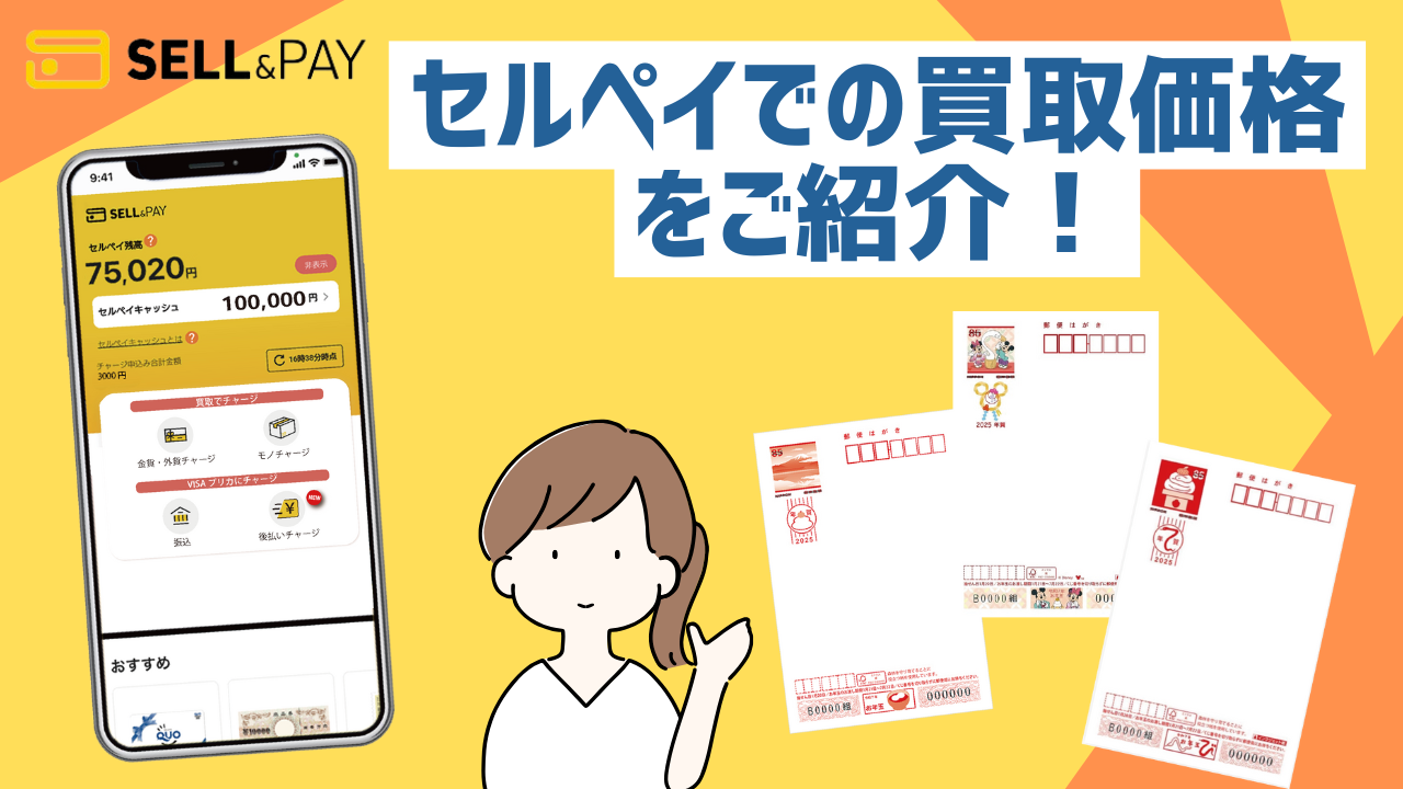 年賀はがきの買取りはセルペイにお任せください！さらに甲南チケットで絵柄年賀状絶賛販売中！ - セルペイブログ｜プリペイドカードのSellpay