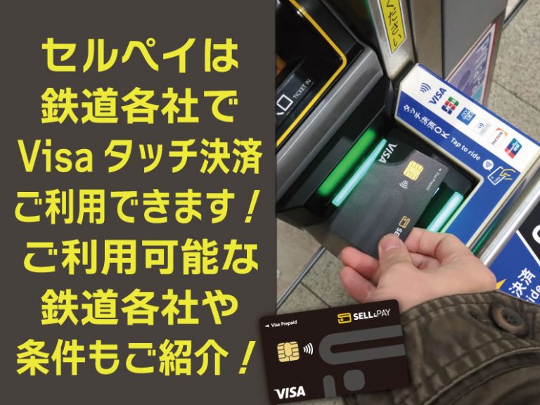 セルペイは鉄道各社でVisaタッチ決済ご利用できます！ご利用可能な鉄道各社や条件もご紹介！ - セルペイブログ｜プリペイドカードのSellpay