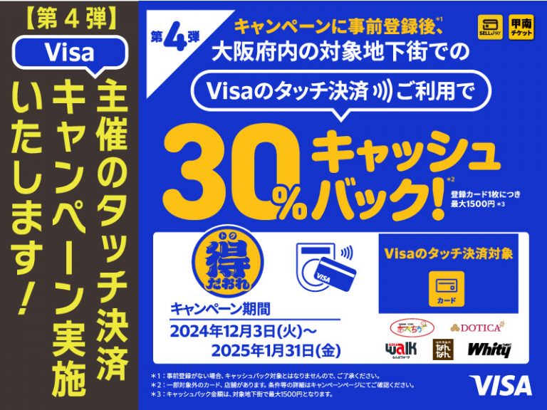 今回も大変お得なキャンペーン「大阪限定Visaタッチキャンペーン第4弾」が開始されました！ - セルペイブログ｜プリペイドカードのSellpay