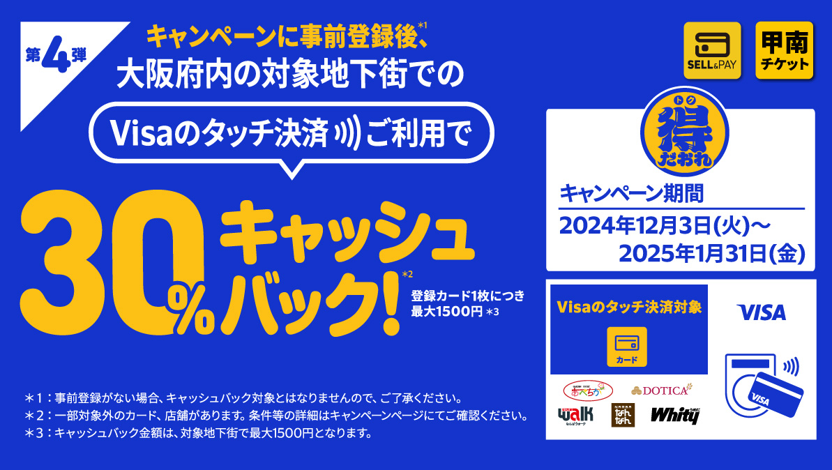 今回も大変お得なキャンペーン「大阪限定Visaタッチキャンペーン第4弾」が開始されました！ - セルペイブログ｜プリペイドカードのSellpay