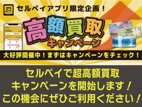 セルペイで超高額買取キャンペーンを開始します！この機会にぜひご利用ください！（7/16更新） - セルペイブログ｜プリペイドカードのSellpay