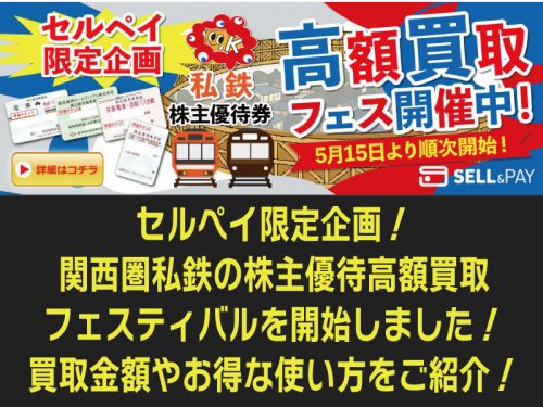 セルペイ限定企画！関西圏私鉄の株主優待高額買取フェスティバルを開始しました！買取金額やお得な使い方をご紹介！ - セルペイブログ｜プリペイドカードのSellpay