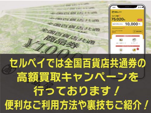 セルペイでは全国百貨店共通券の高額買取キャンペーンを行っております！便利なご利用方法や裏技もご紹介！ - セルペイブログ｜プリペイドカードのSellpay