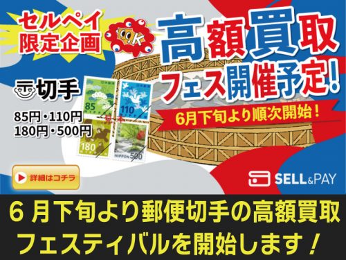 セルペイ限定企画！6月下旬より郵便切手の高額買取フェスティバルを開始します。お得な利用方法や買取相場をご紹介！ - セルペイブログ｜プリペイドカードのSellpay