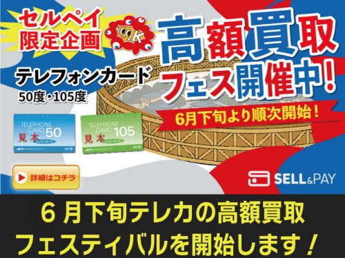 セルペイ限定企画！6月下旬よりテレフォンカードの高額買取キャンペーンを開始します。お得な利用方法や買取相場をご紹介！ - セルペイブログ｜プリペイドカードのSellpay