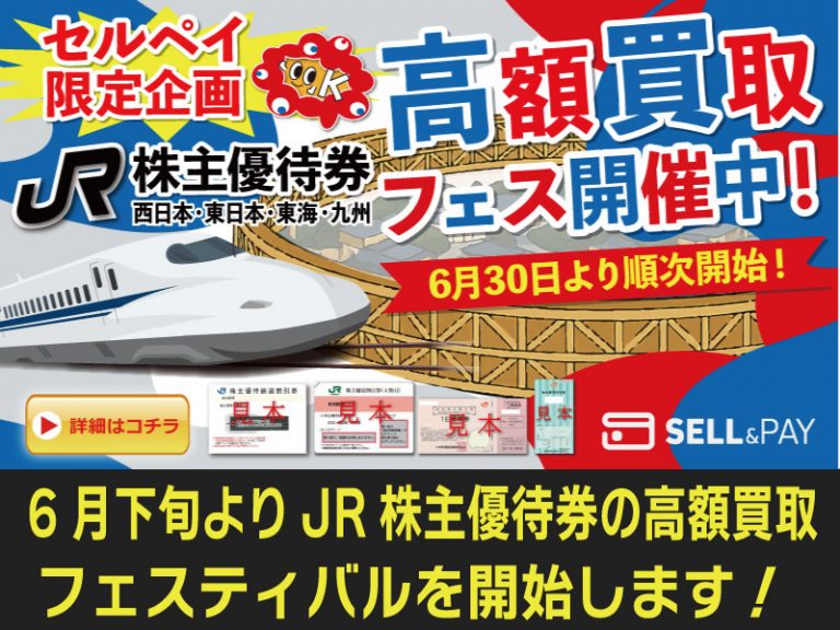 セルペイ限定企画！6月下旬よりJRの株主優待高額買取フェスティバルを開始します！お得な利用方法や買取相場をご紹介！ - セルペイブログ｜プリペイドカードのSellpay