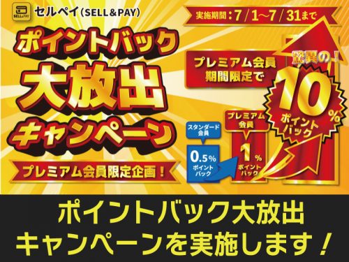 セルペイプレミアム会員限定企画！ポイントバック大放出キャンペーンを実施します！ - セルペイブログ｜プリペイドカードのSellpay