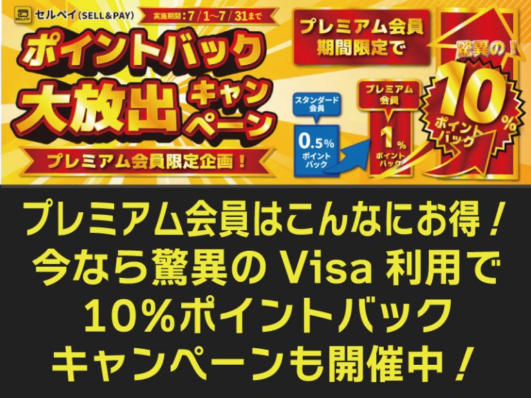 プレミアム会員はこんなにお得！今なら驚異のVisa利用で10％ポイントバックキャンペーンも開催中！ - セルペイブログ｜プリペイドカードのSellpay