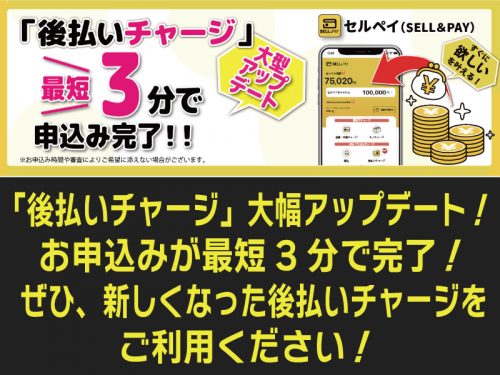 「後払いチャージ」大幅アップデート！お申込みが最短3分で完了！ぜひ、新しくなった後払いチャージをご利用ください！ - セルペイブログ｜プリペイドカードのSellpay
